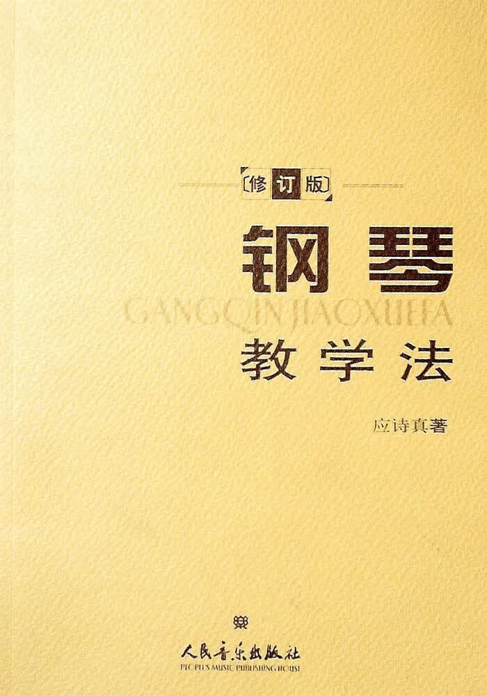 钢琴教学法(修订版)
