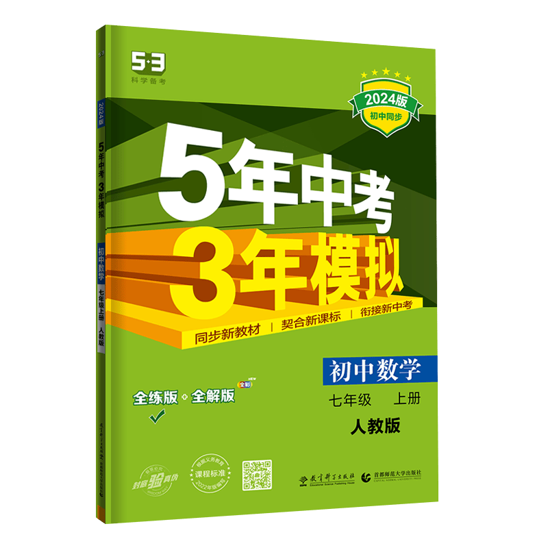 【科目自选】2023/2024新版 五年中考三年模拟初一七年级上下册 53初中同步练习册5年中考3年模拟53天天练同步课本练习册试卷 七年级上册 数学 人教版 定价：43.8