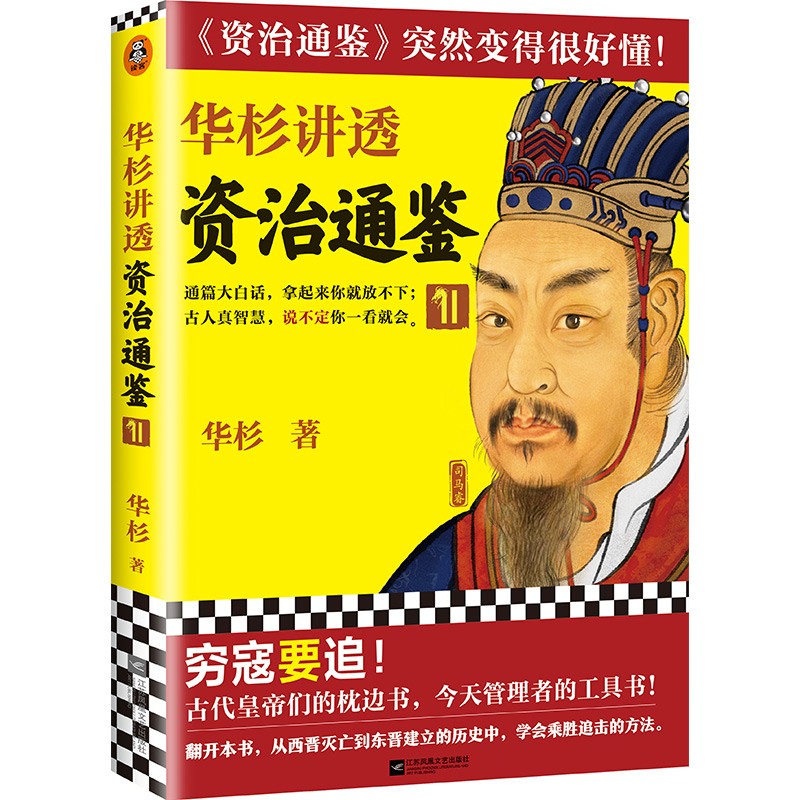 （包邮）华杉讲透资治通鉴:119787559462275