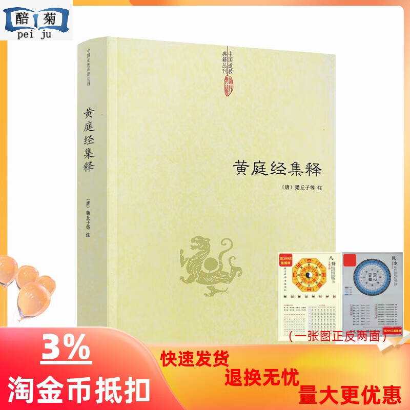 黄庭经集释 中国道教典籍丛刊 太上黄庭经集注道教精粹神仙传校释南华真经注疏 中央编译社
