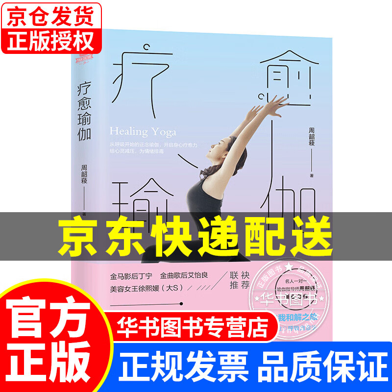 疗愈瑜伽：呼吸、脉轮与正念阴瑜伽，从身体到情绪的自我和解之旅。