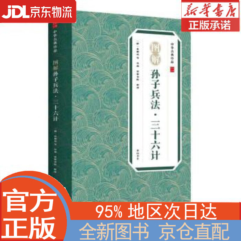 【全新畅销书籍】中华古典珍品·图解孙子兵法·三十六计 [春秋]孙武 黄山书社