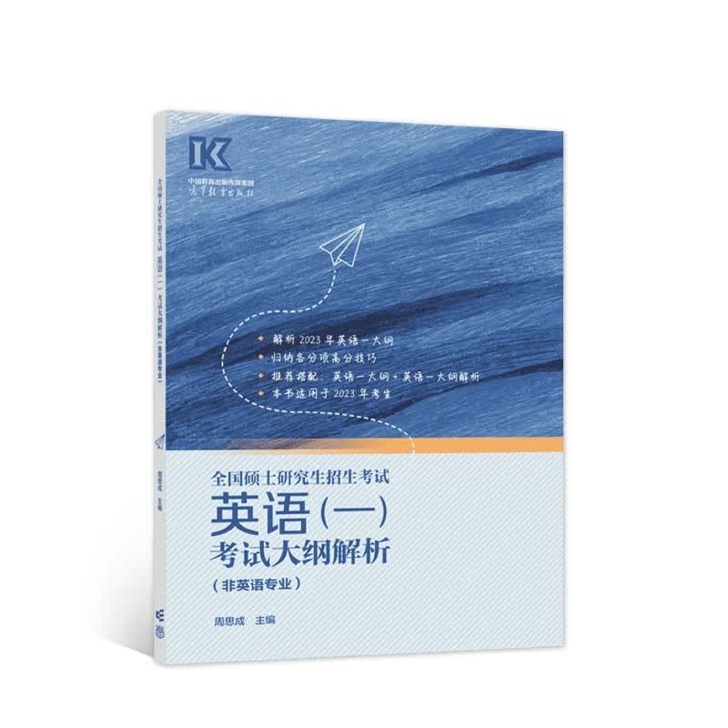 全国硕士研究生招生考试英语（一）考试大纲解析（非英语专业）