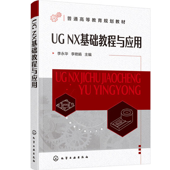 UG NX基础教程与应用（李永华） 李永华,李艳娟 主编 化学工业出版社