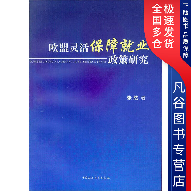 【书】欧盟灵活保障就业政策研究