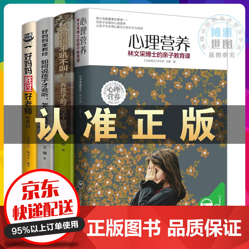 全4册 心理营养林文采博士的亲子教育课+好妈妈不吼不叫+如何说孩才会听+好妈妈胜过好教育孩子书籍