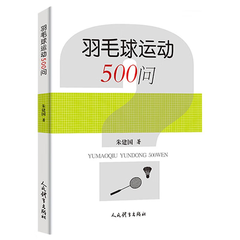 羽毛球运动500问 正货