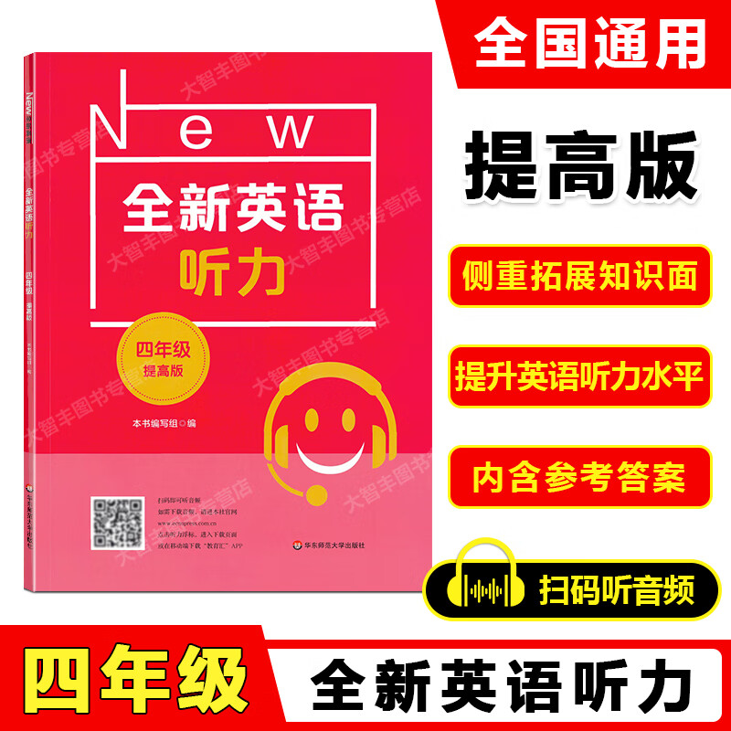 2022新版 全新英语听力 四年级 提高版 小学全新英语听力4年级(提高版) 小学生4年级英语听力练习 上下学期
