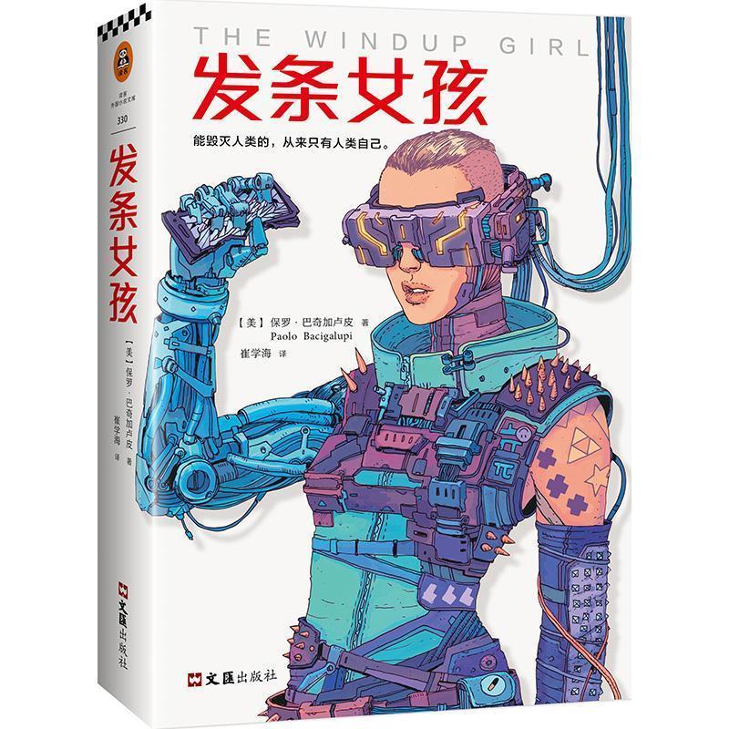 发条女孩 【美】保罗·巴奇加卢皮 文汇出版社