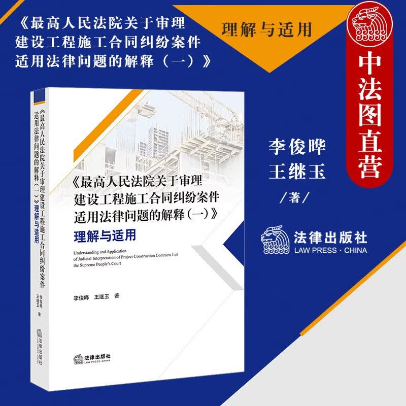 最高人民法院关于审理建设工程施工合同纠纷案件适用法律问题的解释一理解与适用 律师法务实务参考书