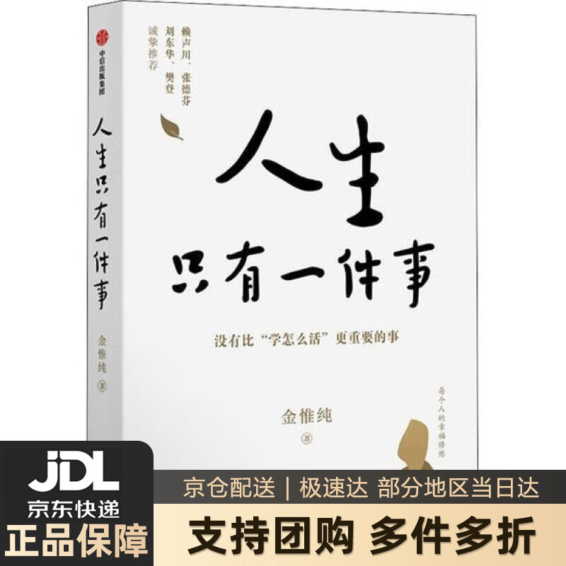 【 送货上门】人生只有一件事 没有比“学怎么活”更重要的事 金惟纯 著 赖声川 张德芬等