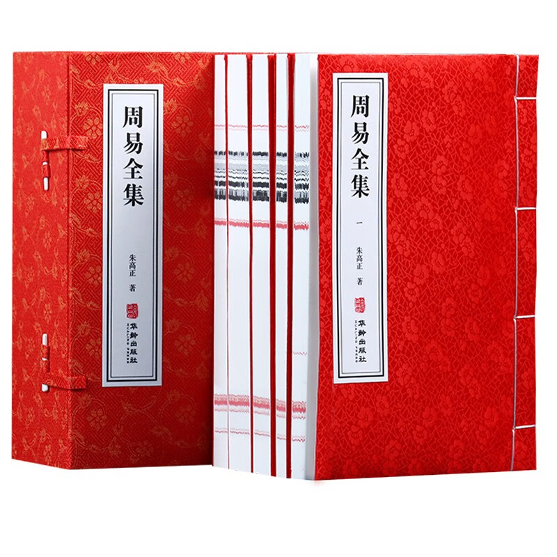 周易全集京东自营全书集解译注原版易经智慧老子国学经典 一函五册