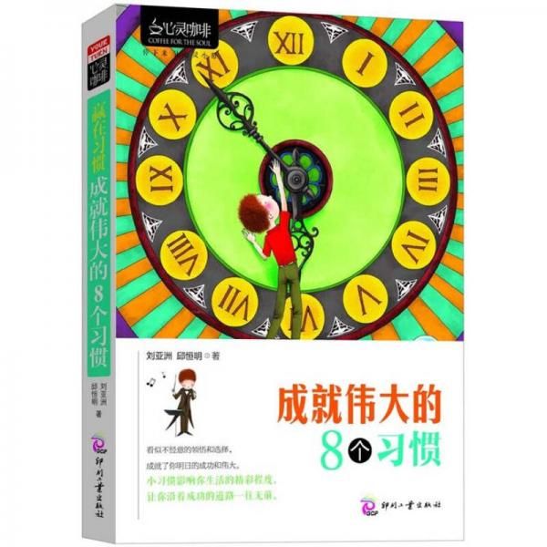 心灵咖啡第2辑·赢在惯：成就伟大的8个惯9787514204810