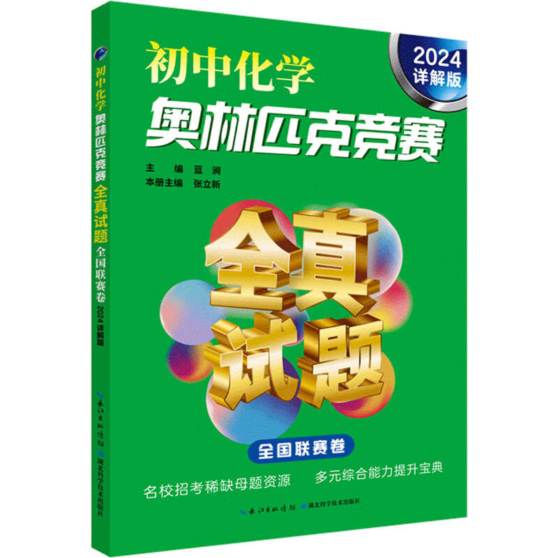 初中化学奥林匹克竞赛全真试题 全国联赛卷 2024详解版 图书