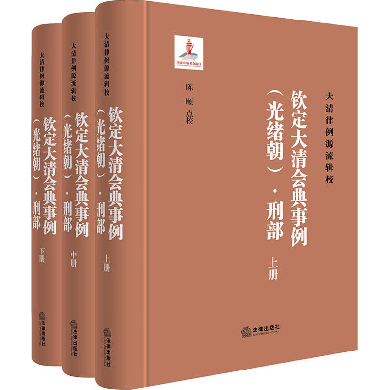 钦定大清会典事例(光绪朝)·刑部(全3册)