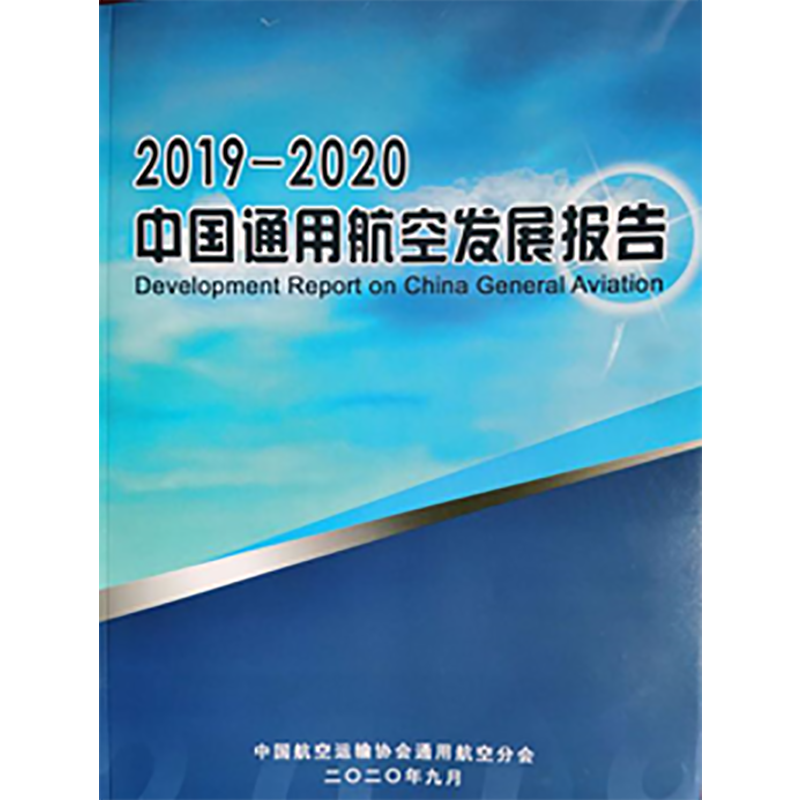 2019-2020中国通用航空发展报告