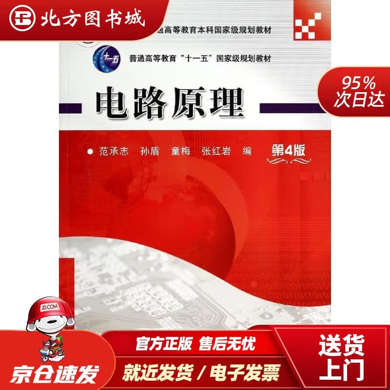 【现货】电路原理第4版 北方图书城