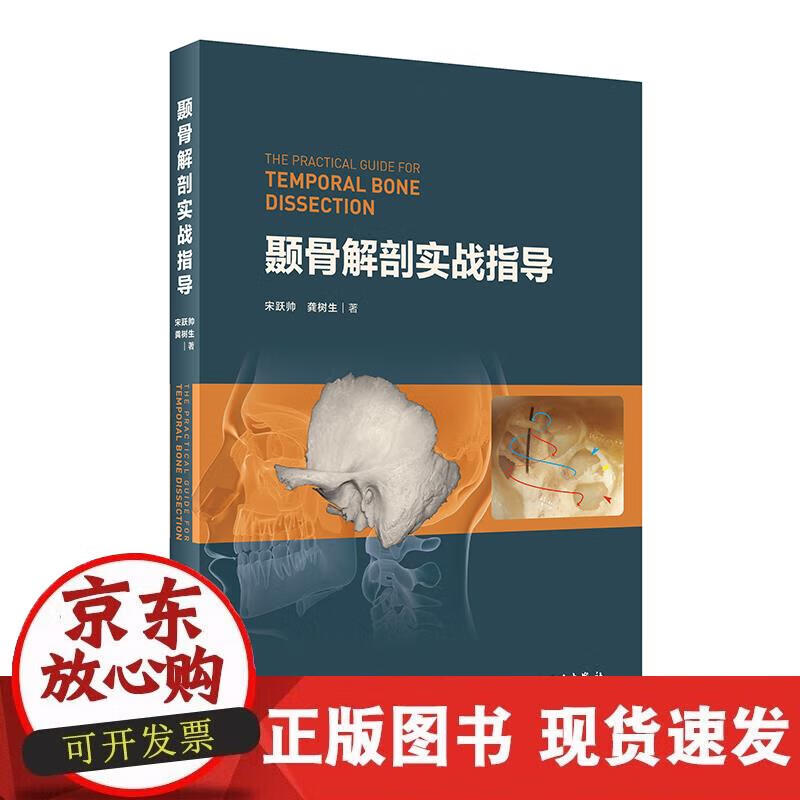 【现货】实用颞骨解剖指南