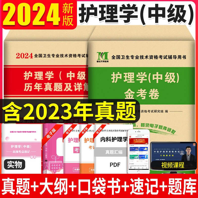 2024护理学中级主管护师资格考试历年真题试卷及模拟冲刺试卷押题试卷