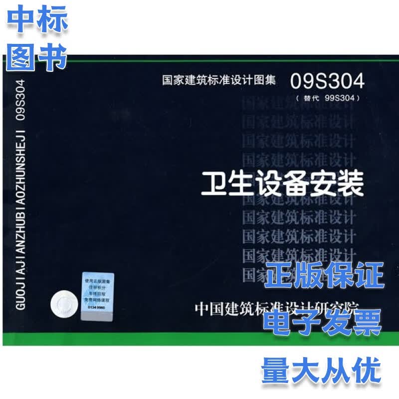 09S304 卫生设备安装 国家建筑标准设计图集