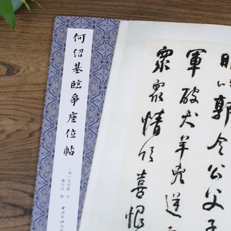 何绍基临争座位帖 名家临名帖 何绍基作品集 行书毛笔字帖临摹范本 西泠印社