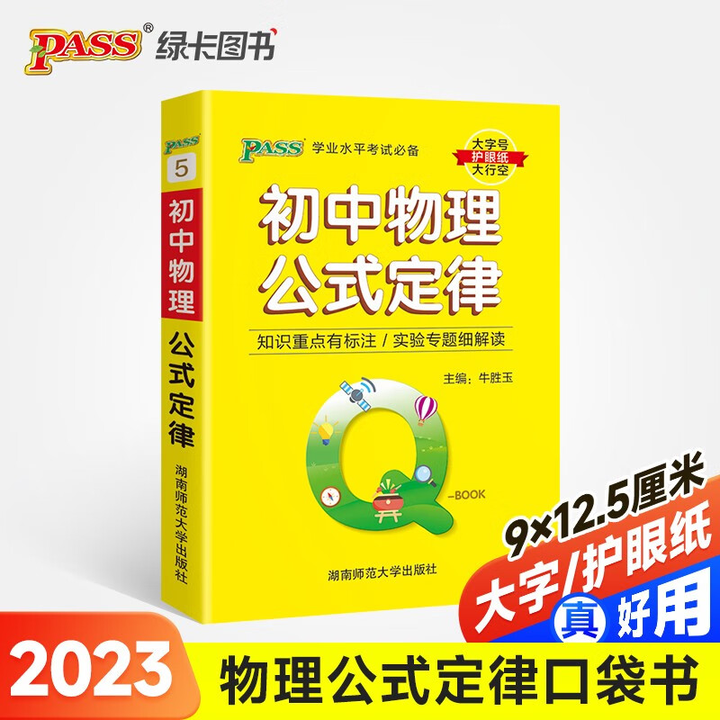 新版Q-BOOK 初中物理公式定律 口袋书 小本知识点 初中通用 随身便携 复习辅导书 pass绿卡图书 2023版