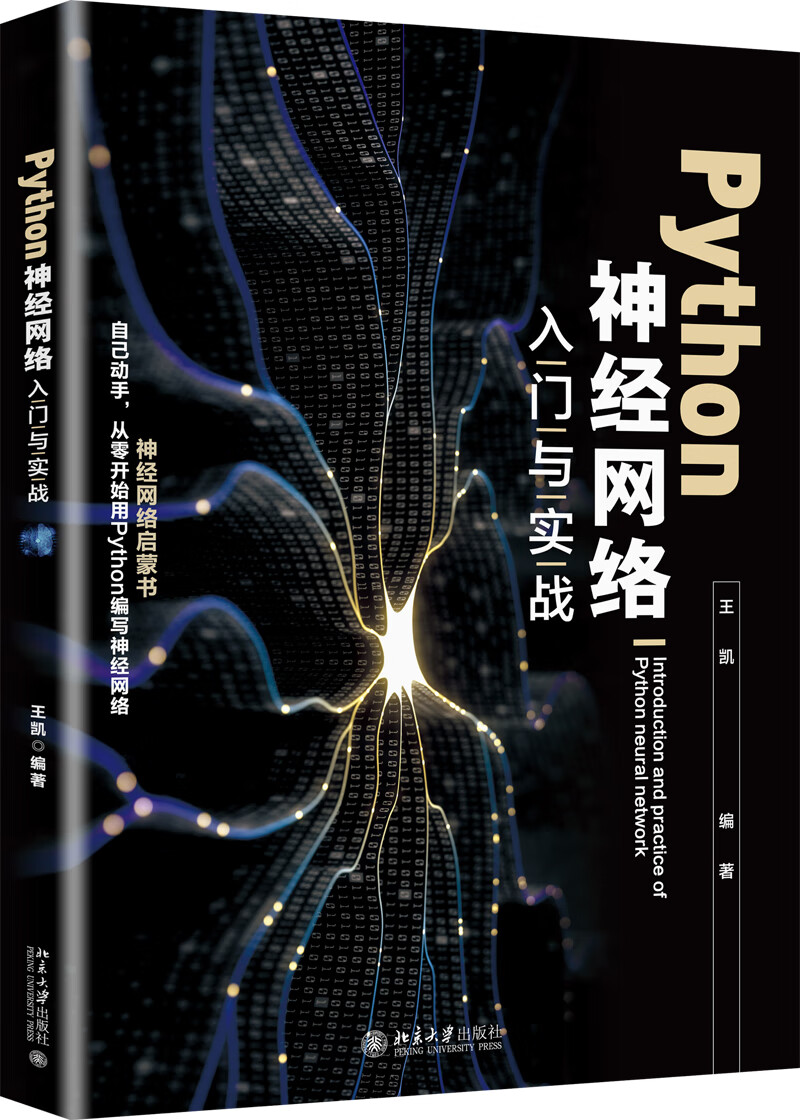 Python神经网络入门与实战