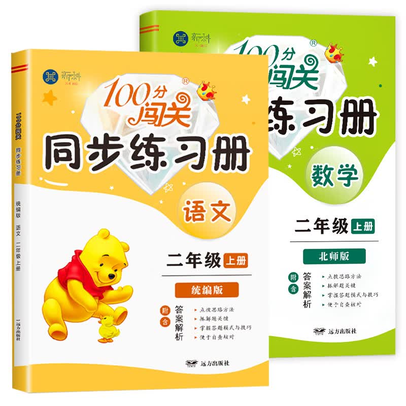 2二年级下册同步练习册小学生人教部编版语文北师苏教版数学教材同步训练全套上册作业闯关100分课时作业小学 上册【人教语文+北师数学】 小学二年级