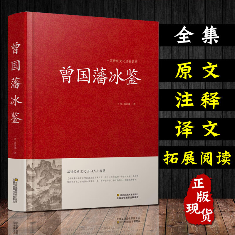 曾国藩冰鉴 原文注释译文文白对照曾国藩冰鉴人才学人际沟通