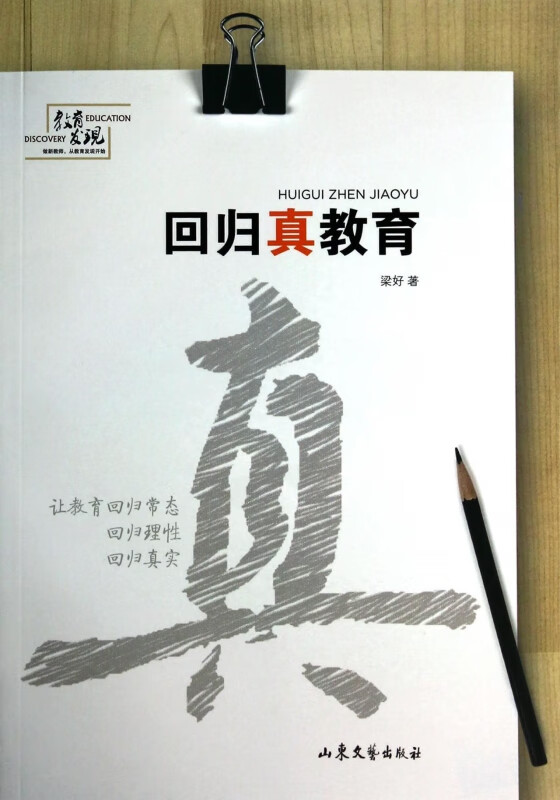 回归真教育/教育发现