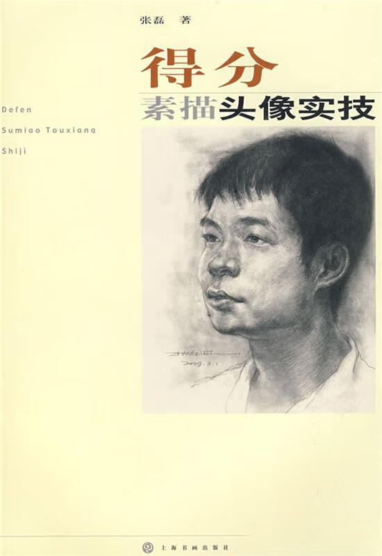 得分——素描头像实技