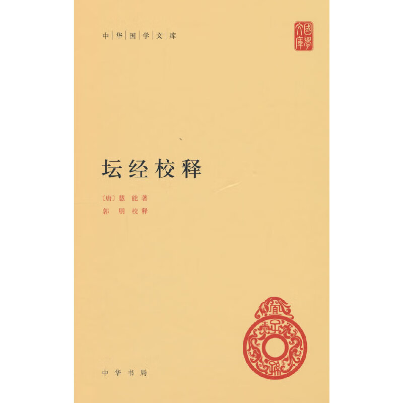 坛经校释（中华国学文库）