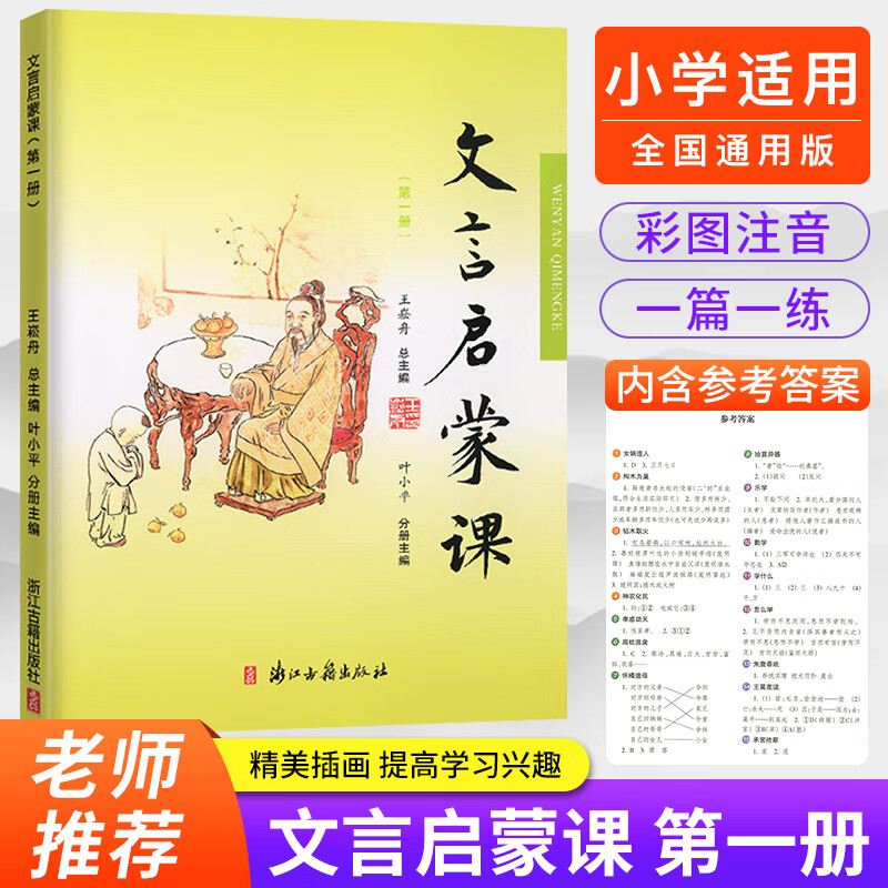 文言启蒙课第一册王崧舟 浙江古籍 小学生一1年级通用古文文言文阅读全解与训练 图书