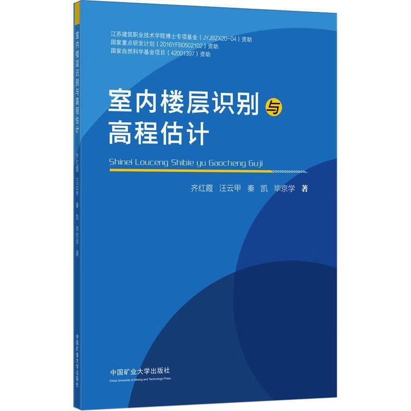 室内楼层识别与高程估计齐红霞中国矿业大学出版社有限责任公司