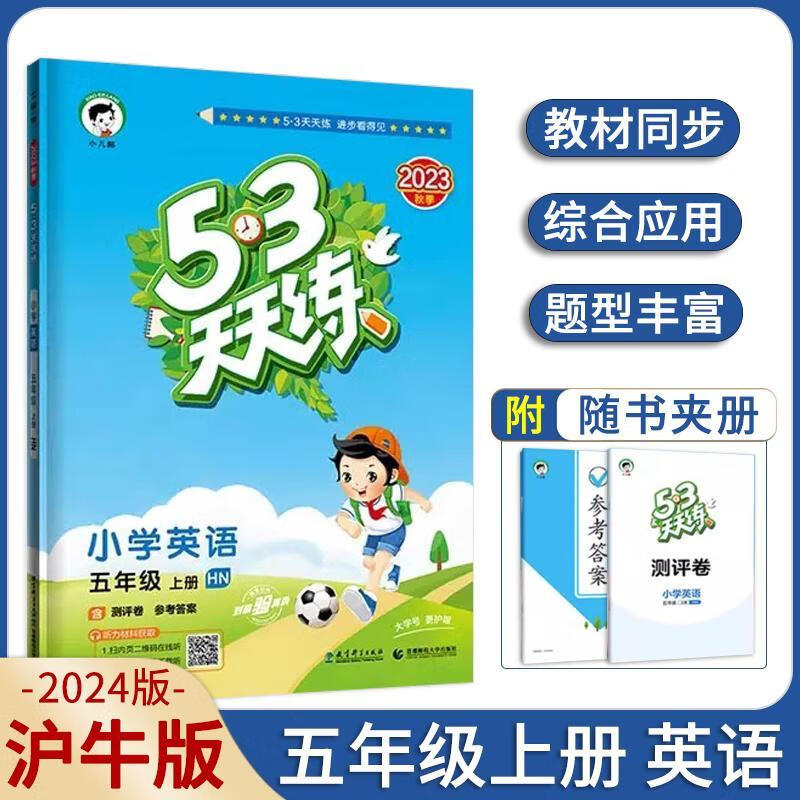 现货【沪教牛津版】2024版五上英语 五三天天练五年级上册英语沪教牛津版 2023秋五三天天练5年级上册同步训练册小学同步练习册 英语【沪教牛津版3起点】 五年级上