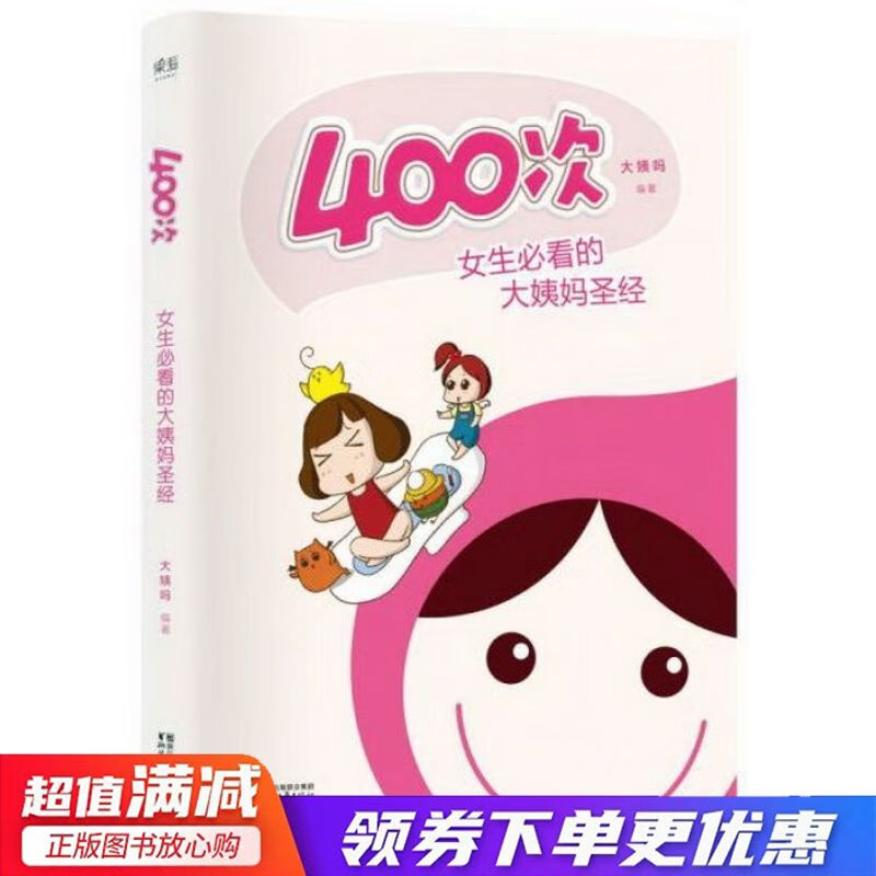 400次：女生必看的大姨妈圣经