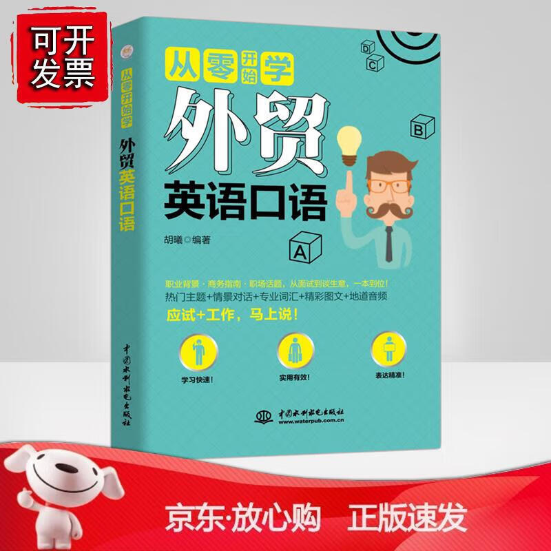 从零开始学 外贸英语口语 胡曦 外贸人员面试求职口语指导书外贸常用句型外贸专业术语外贸商务实用英语
