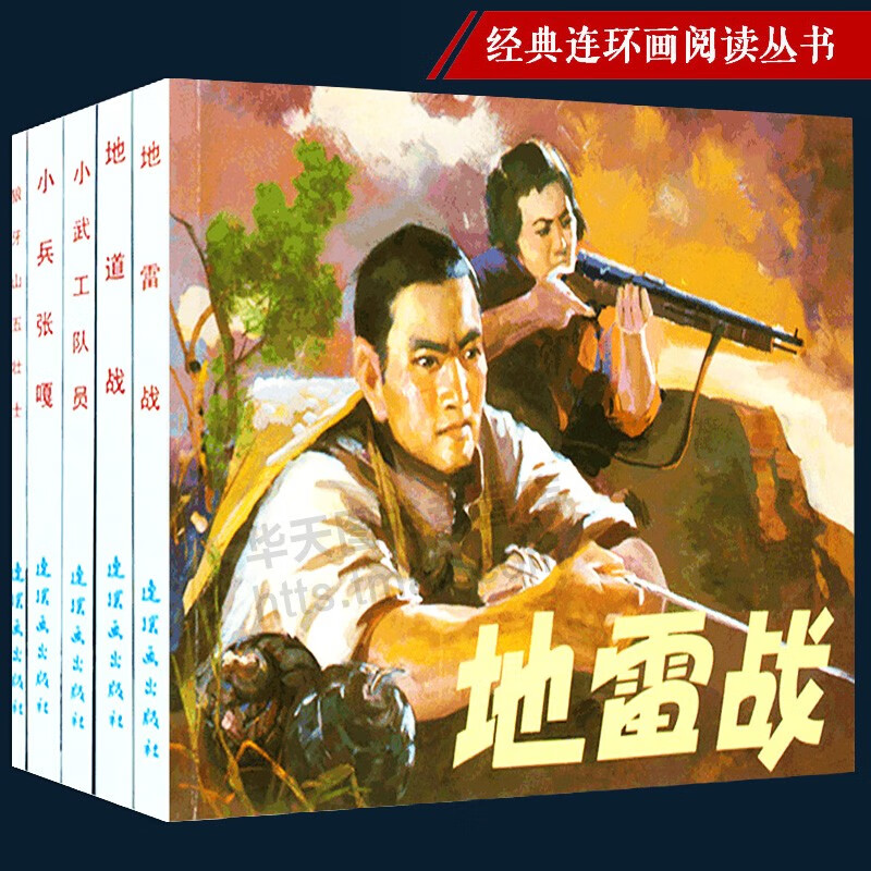 【官方旗舰店】连环画小人书全套旧书老版全套5册红色经典故事书儿童连环画迷你老版怀旧8070年代抗日系列 铁道游击队 5册 地雷战+地道战+小兵张嘎+狼牙山五壮士