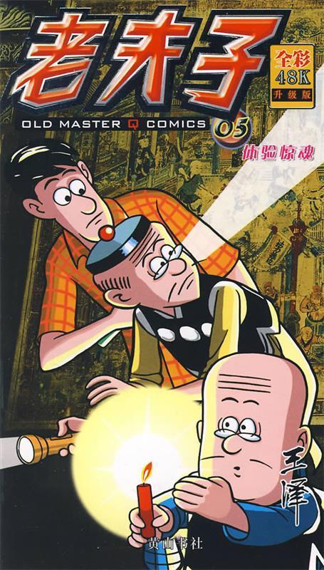老夫子05-体验惊魂【好书，下单速发】
