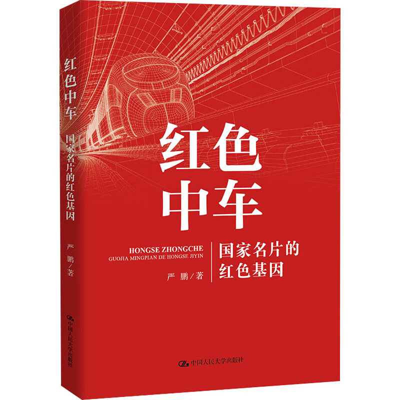 红色中车 国家名片的红色基因