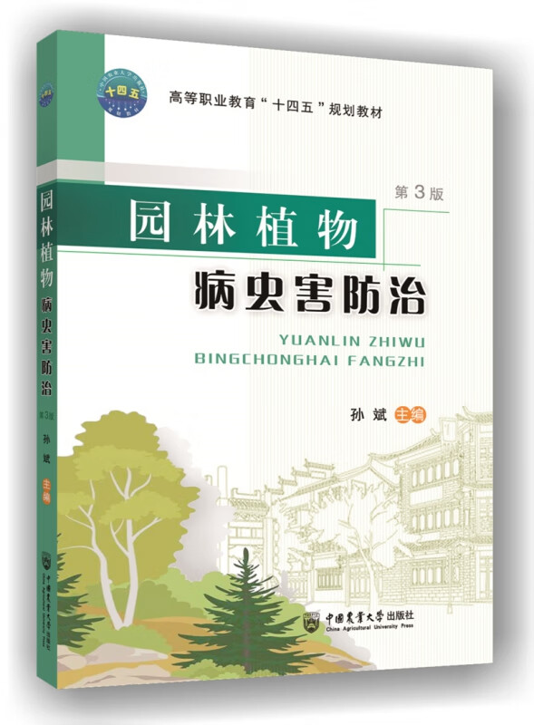 园林植物病虫害防治（第3版）