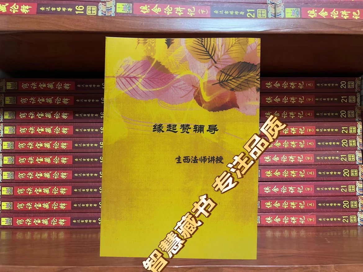 《缘起赞辅导》优质定制版 生师辅导系列 16开本 328页 厚