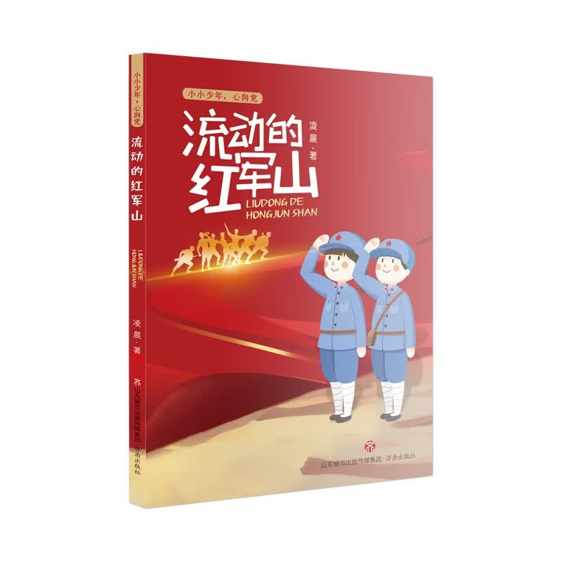 流动的红军山 第九届“中国童书榜”好童书一百佳
