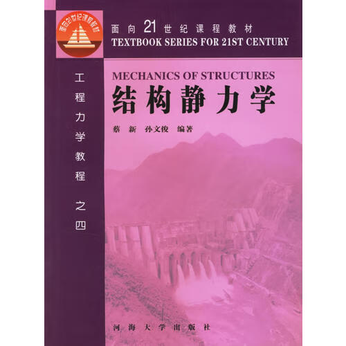 【书】结构静力学