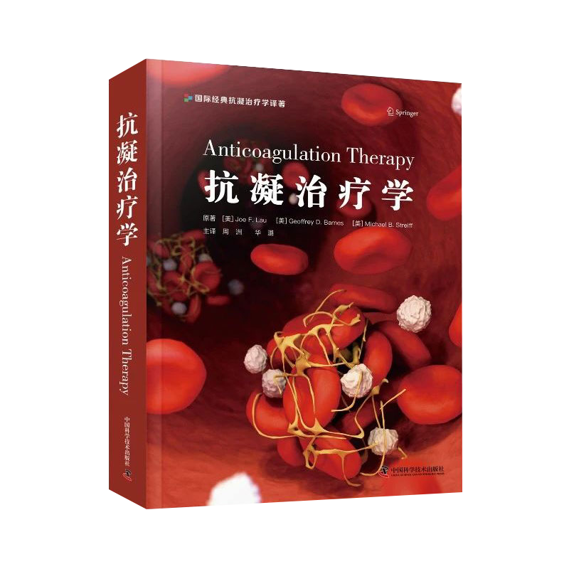 抗凝治疗学 周洲 华潞 围术期抗凝药物管理冠脉综合征抗血栓治疗抗凝血临床应用书籍房颤抗血栓治疗 临床血液科医师用书 中国科学技术出版社