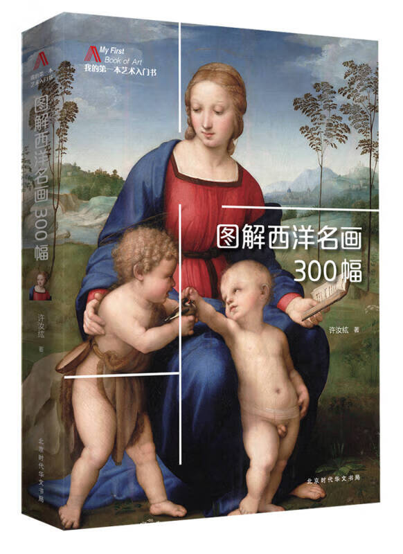 图解西洋名画300幅【特惠】