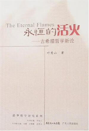 永恒的活火【好书】