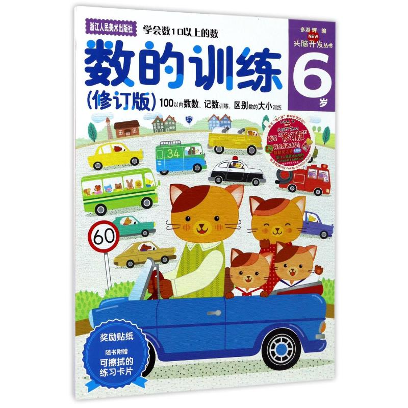 数的训练(修订版)6岁/多湖辉新头脑开发丛书 幼儿图书 早教书 智力开发 儿童书籍