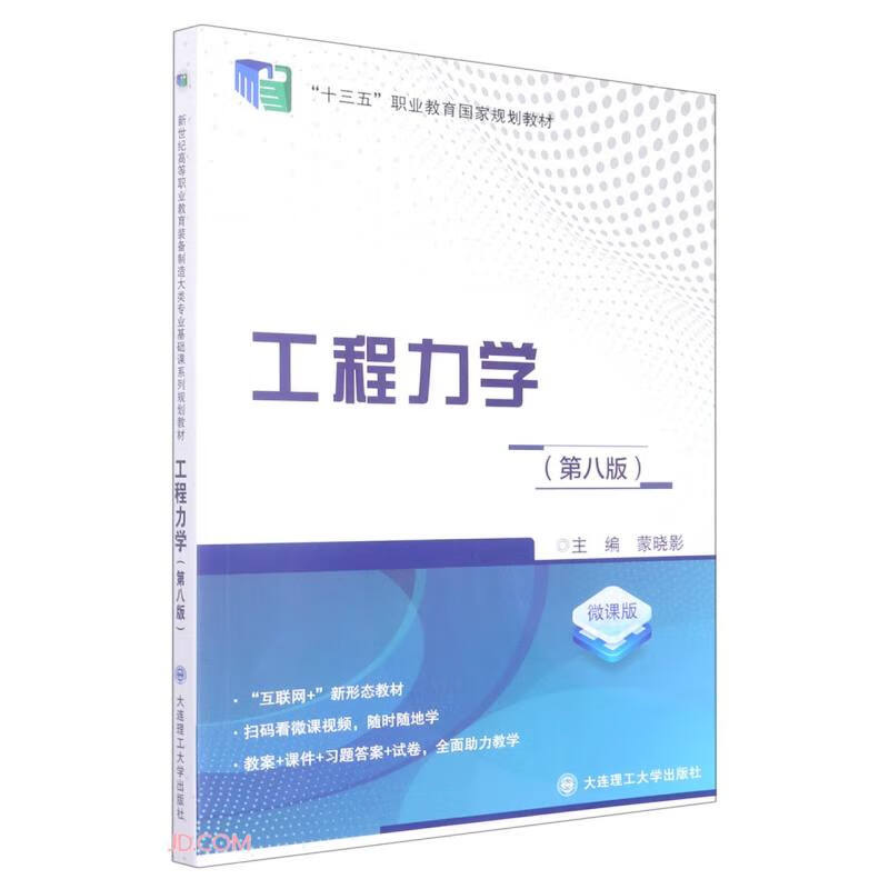 工程力学(第8版微课版十三五职业教育国家规划教材)