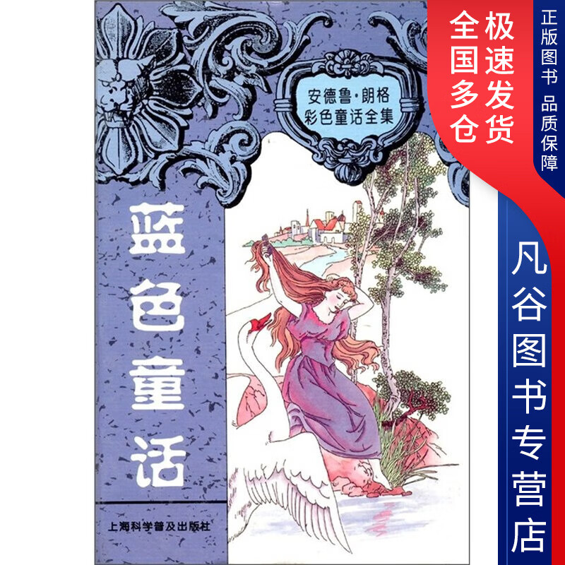 【书】蓝色童话9787542712332